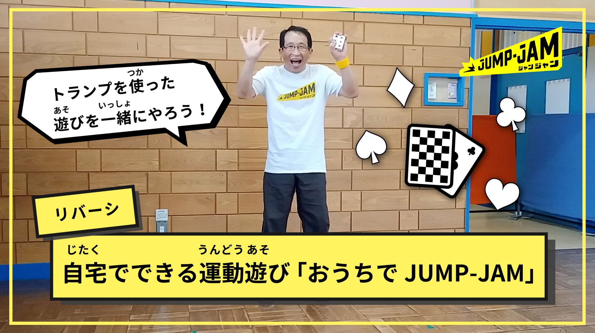 「おうちでJUMP-JAM」動画第5弾を配信、八王子市中野児童館で「リバーシ」をアレンジ！ | | JUMP-JAM